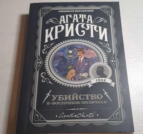 Книги Агаты Кристи