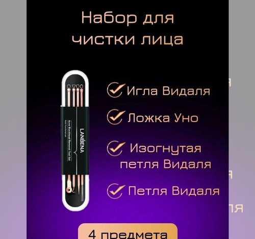 Набор инструментов для удаления угрей и прыщей