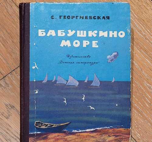 Книга Бабушкино море 1974 год. С. Георгиевская