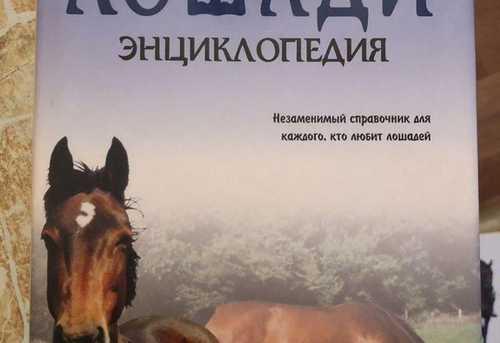 Книга для любителей лошадей