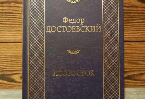 Ф.М. Достоевский, роман Подросток
