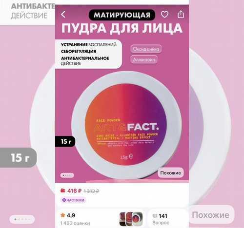 Пудра Art&Fact