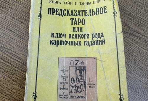 Предсказательное таро книга