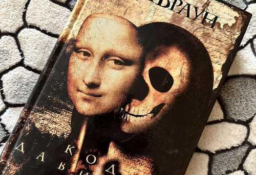Книги дэн брауна код давинчи