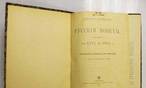 Книга "Русские монеты с 1801-1915 г.г. (2 тома)" А