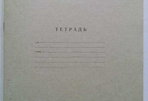 Тетради в клетку времён СССР