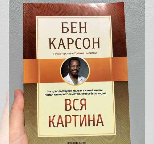 Бен Карсон Вся картина