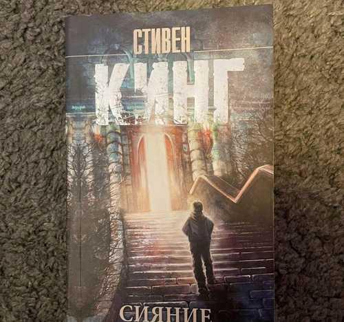 Стивен Кинг «Сияние»