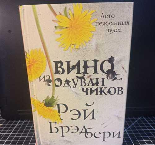 Книга Рей Брэдбери "Вино из одуванчиков"