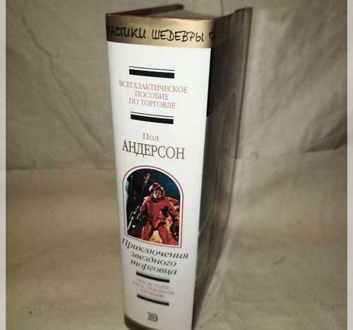 Пол Андеосон. Приключения звёздного торговца.2005г