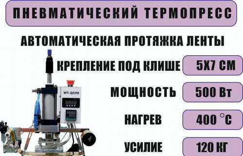 Пресс для горячего тиснения пневматический