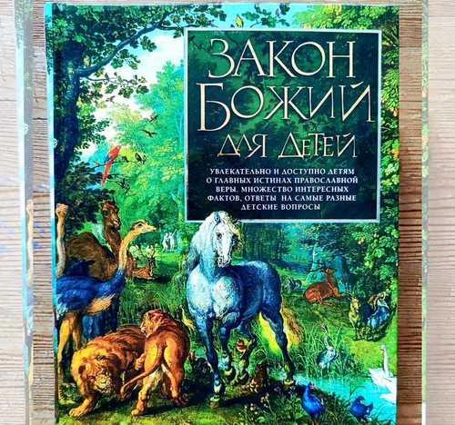 Книга Закон Божий для детей