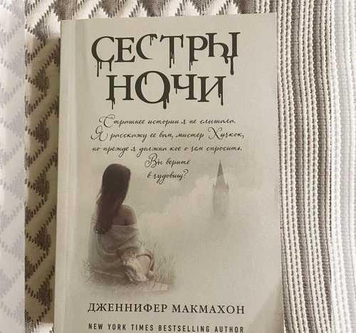 Книга Сестры ночи