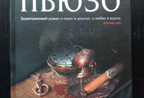 Книга Марио Пьюзо "Последний Дон"