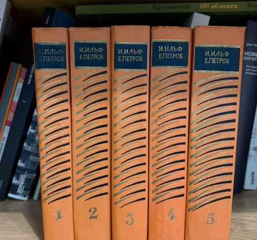 Ильф и Петров Собрание сочинений в 5 томах, 1961