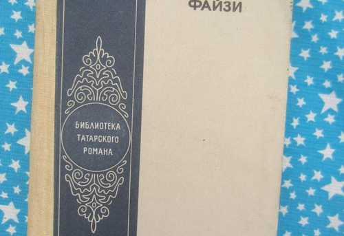 Ахмет Файзи. Тукай. 1985 год