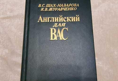 Учебник Английский для вас Шах-Назарова Журавченко