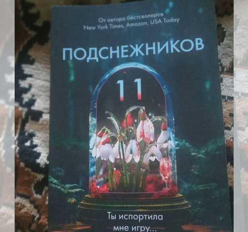 11 подснежников книга