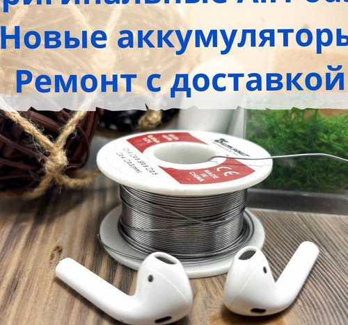 Airpods 1,2 наушники с новыми аккумами