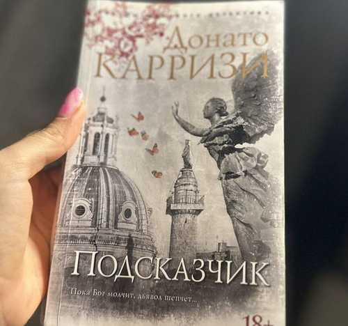 Книга донато карризи подсказчик