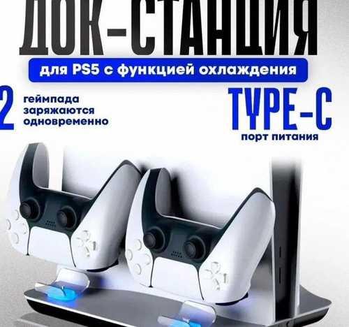 Док станция ps5