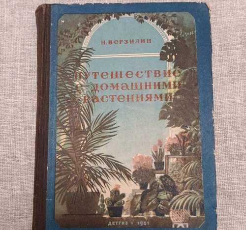 Верзилин Путешествие с домашними растениями 1951 г