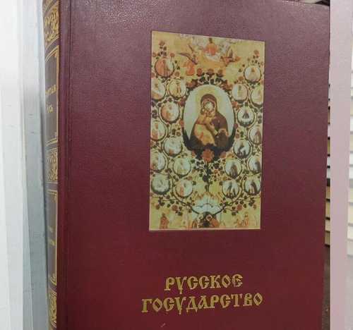 Святая Русь. Большая энциклопедия русского народа. Русское государство