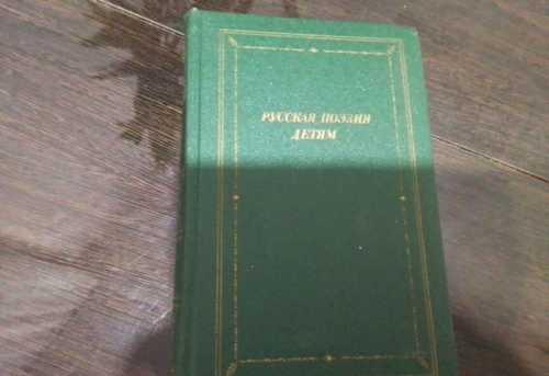 Книга " русская поэзия Детям"