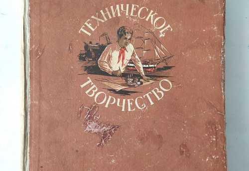 Техническое творчество" 1955 г В.брагин И др