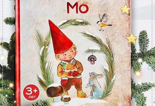 Детская книга "Новогодние приключения гномика Мо"