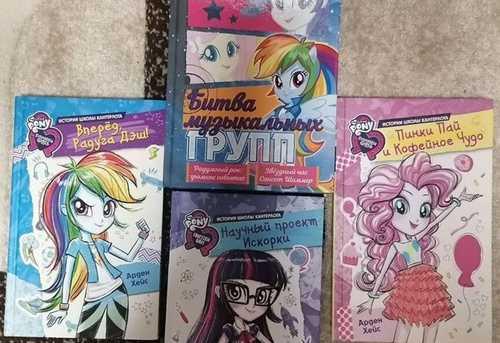 Книги Equestria Girls