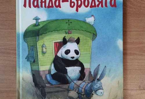 Детская книга Панда бродяга