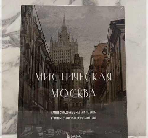 Новая книга.Мистическая Москва