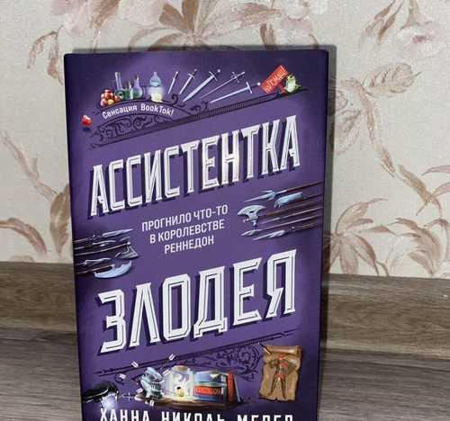 Ассистентка злодея книга
