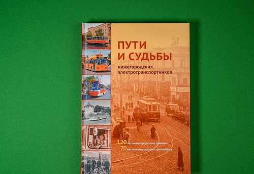 Пути и судьбы нижегородских электротранспортников