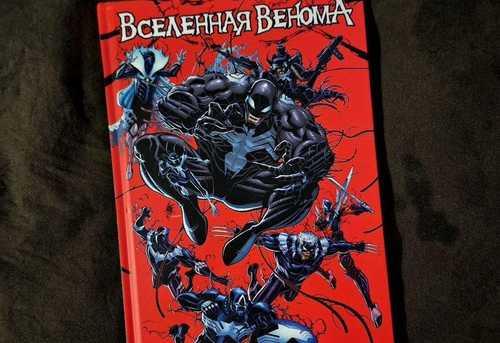 Комикс Marvel Вселенная Венома