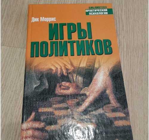 Книга Игры политиков (Дик Моррис)