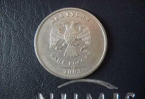 2 рубля 2003 спмд (годовик) редкость RRR