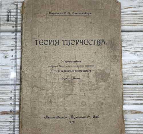 Старинная книга 1910г Теория творчества