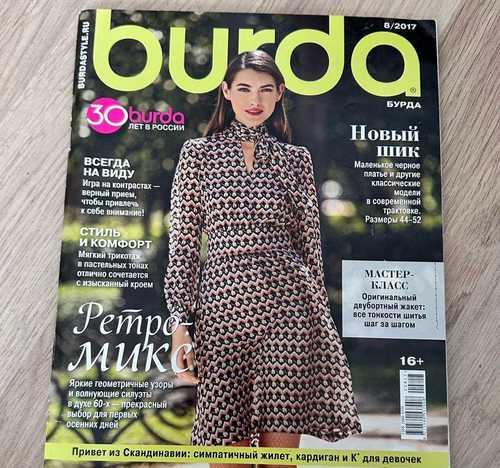 Журналы burda 8/2017