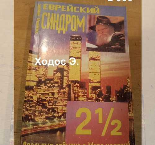 Ходос Э. Еврейский синдром. 2 1/2. 2002