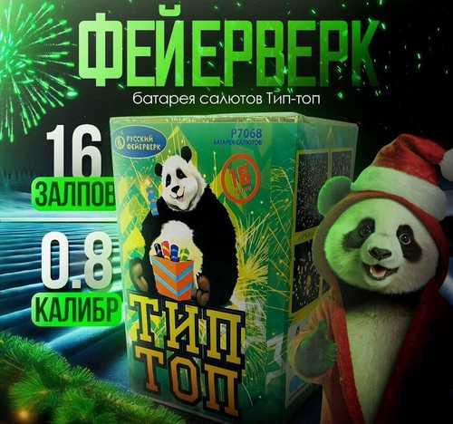 Фейерверк батарея салютов тип-топ
