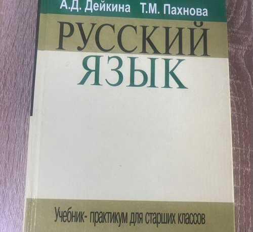 Русский язык 10-11 класс Дейкина Пахнова