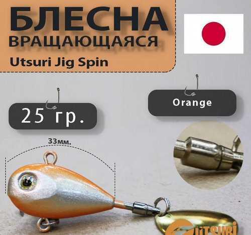 Вращающиеся блёсны - Utsuri Jig Spin 25 цвет #Oran