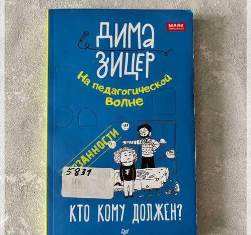 Дима Зицер "Кто кому должен"