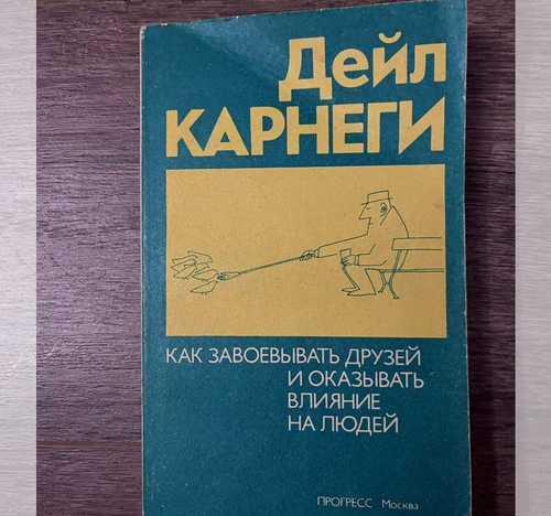 Дейл Карнеги. Советское издание. 1990г