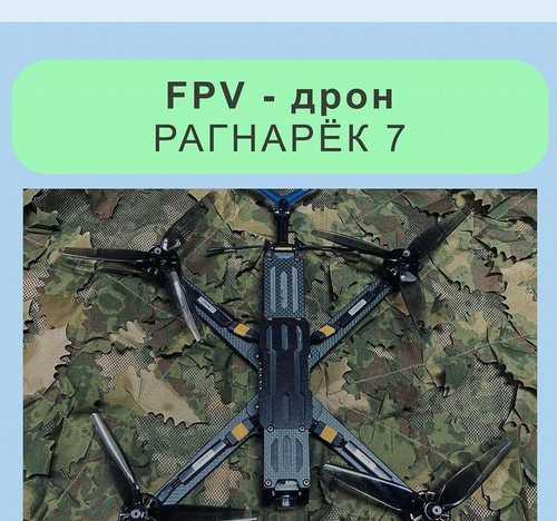 Fpv дрон Квадрокоптер 7 дюймов Рагнарёк