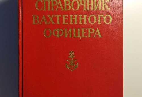 Справочник вахтенного офицера