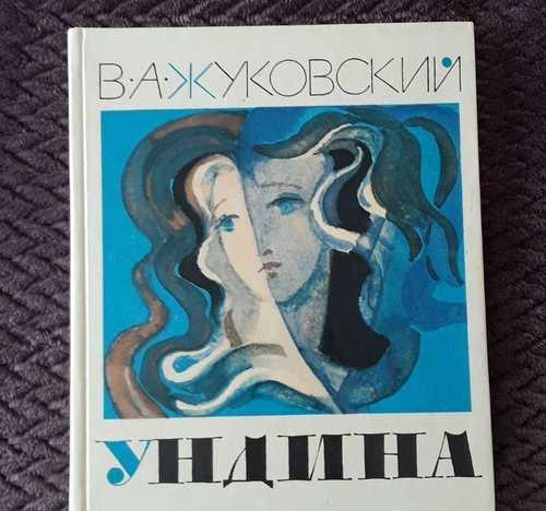 Книга В.А. Жуковский "Ундина" 1974