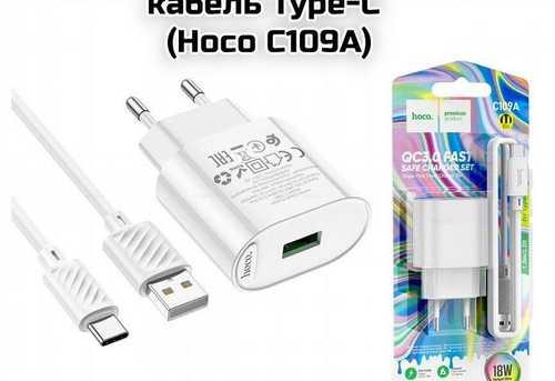Зарядное 1USB (QC3.0-3A ) + кабель Type-C (Hoco C1